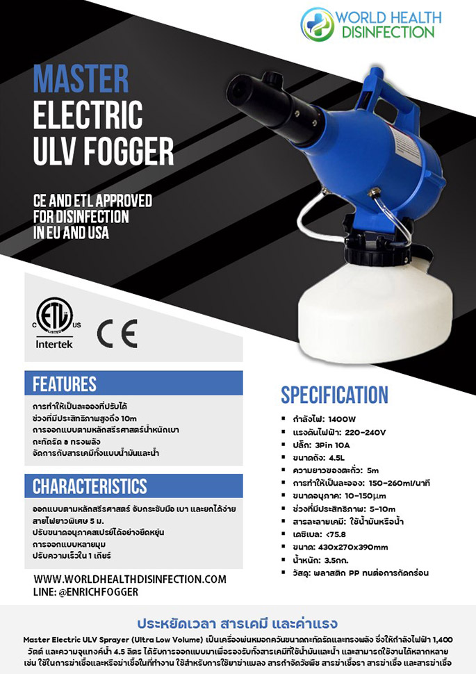 เครื่องพ่นละอองฝอยละเอียด ULV MASTER ELECTRIC FOGGER